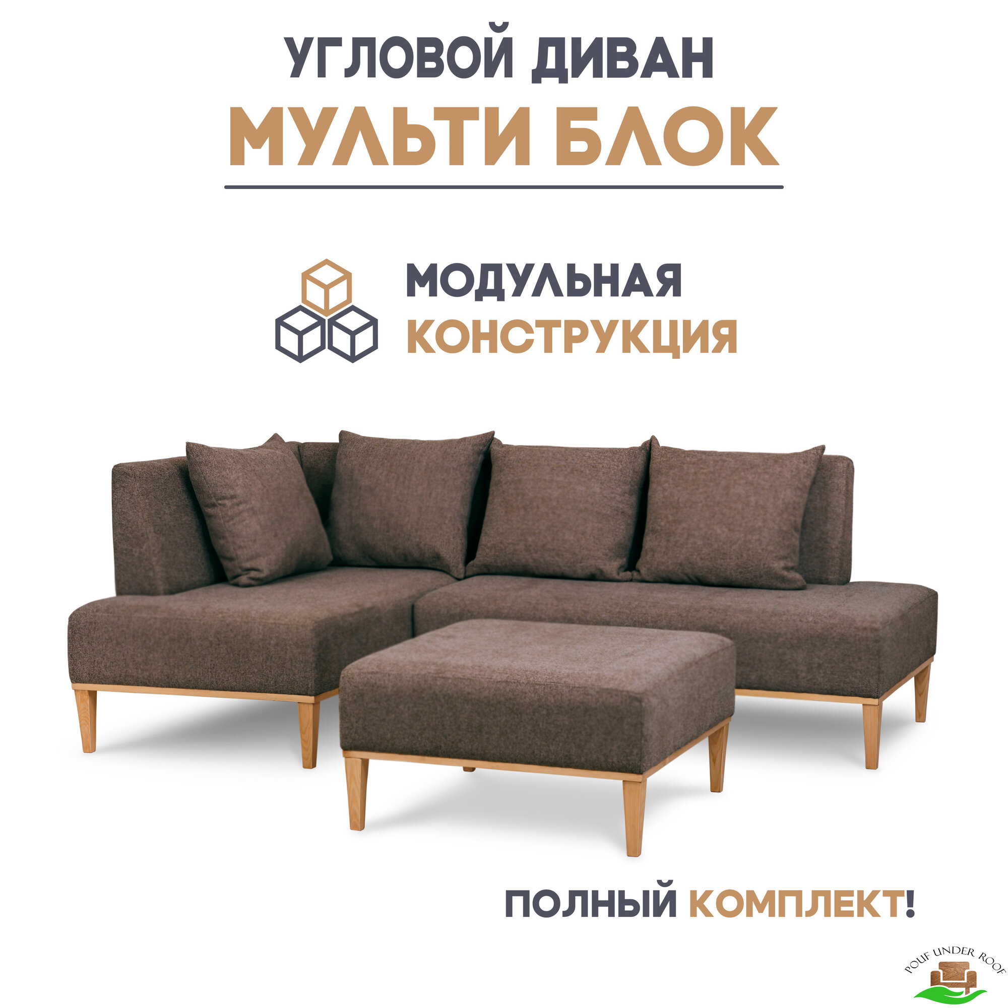 Диван модульный угловой в гостиную, для зала, для офиса "Мульти Блок" 210x210x75