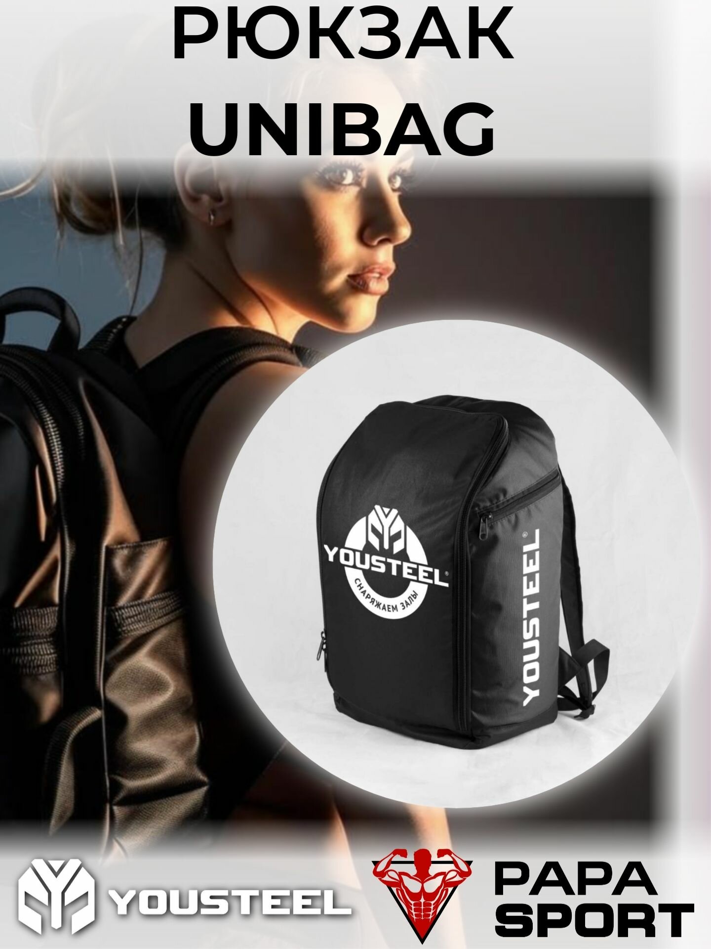 Рюкзак спортивный YOUSTEEL UNIBAG (Юстил), черный, из полиэстера, с двумя отделениями