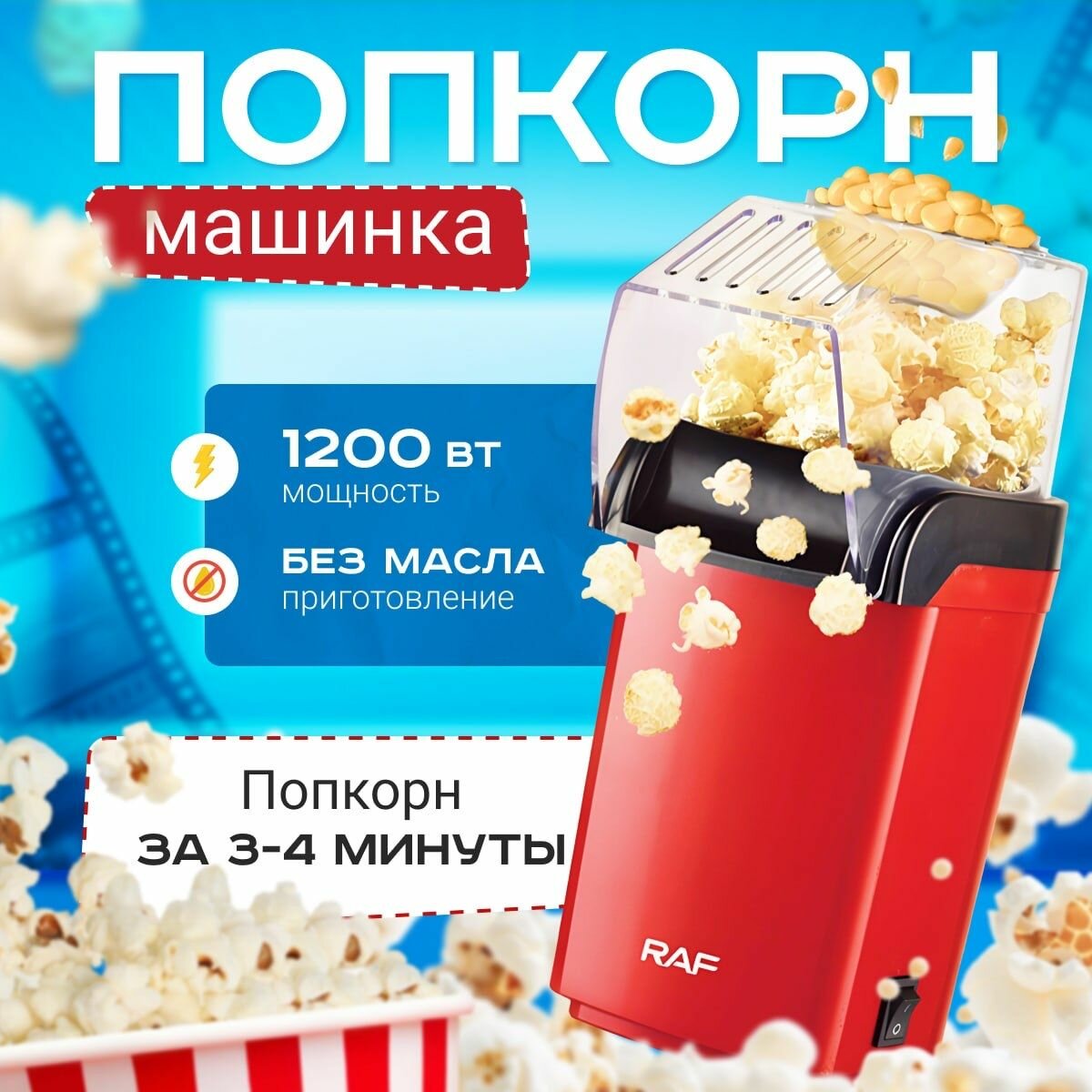 Аппарат для приготовления попкорна без масла/Попкорница для дома
