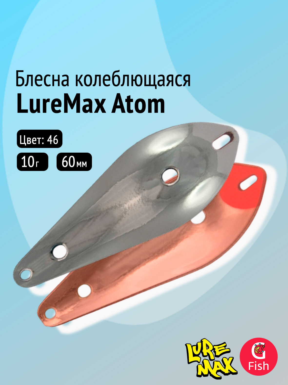 Блесна колеблющаяся LureMax Atom 60мм, 10г, 46