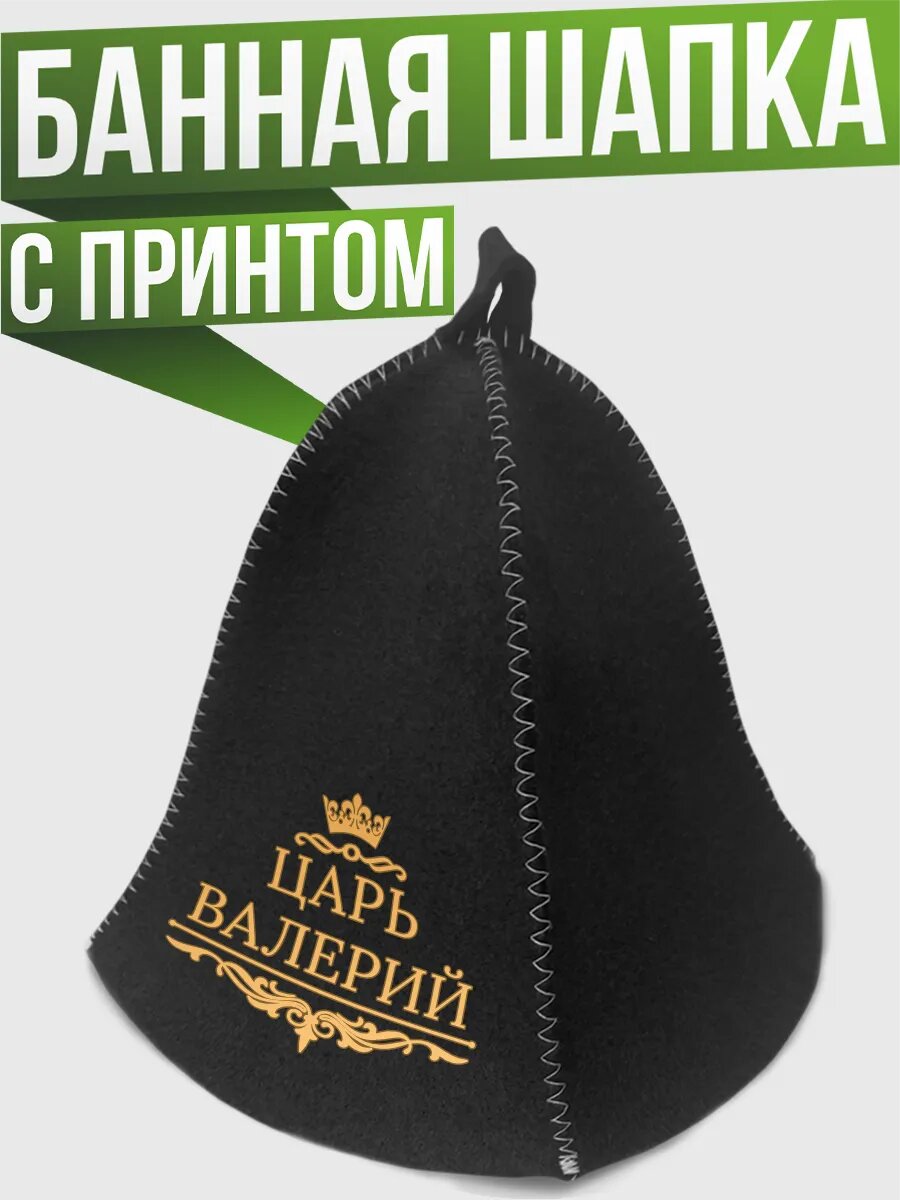 Шапка для бани и сауны Царь Валерий