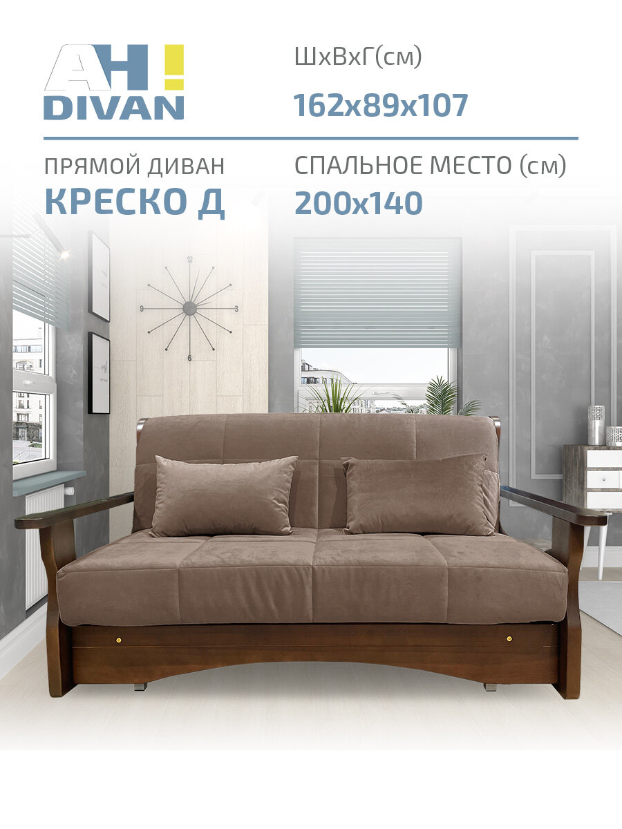 Диван-кровать Креско Д 162х89х107 см механизм аккордеон, капучино велюр