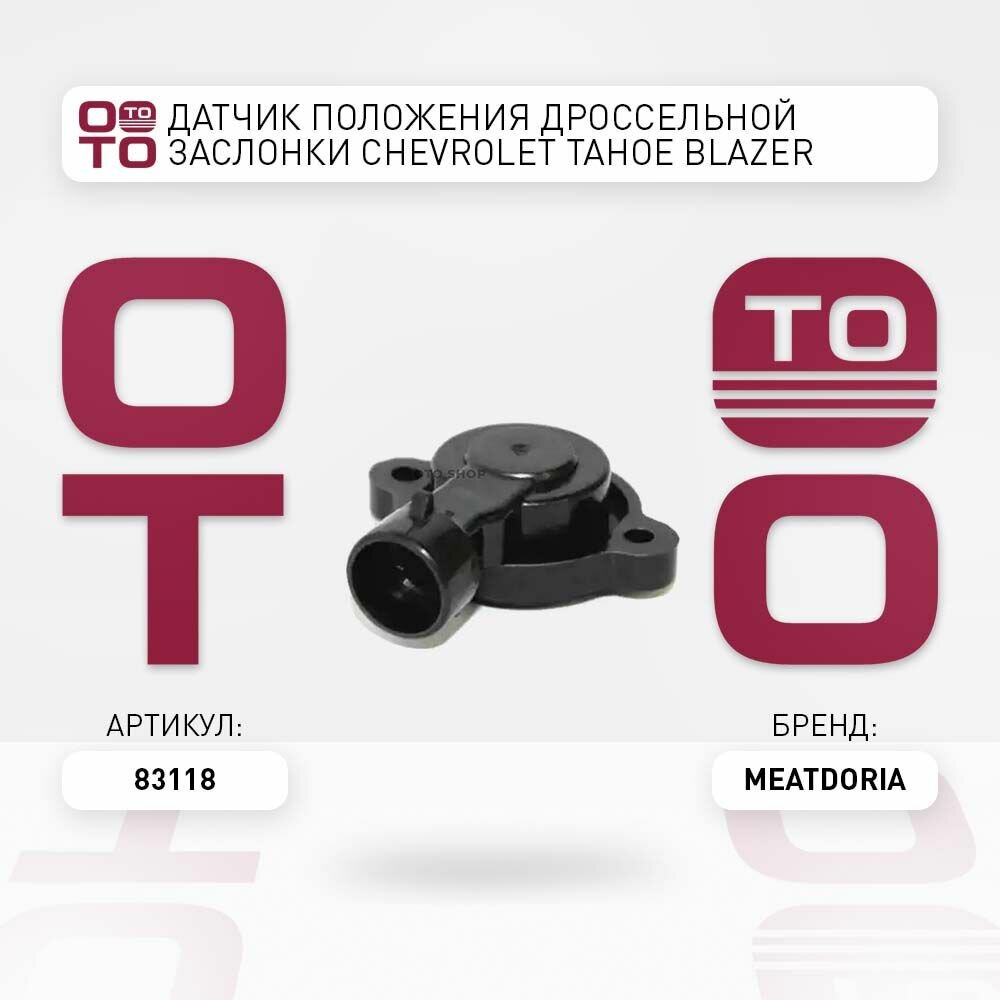 Датчик положения дроссельной заслонки chevrolet tahoe blazer pontiac sunfire \ 83118, 83118, 83118