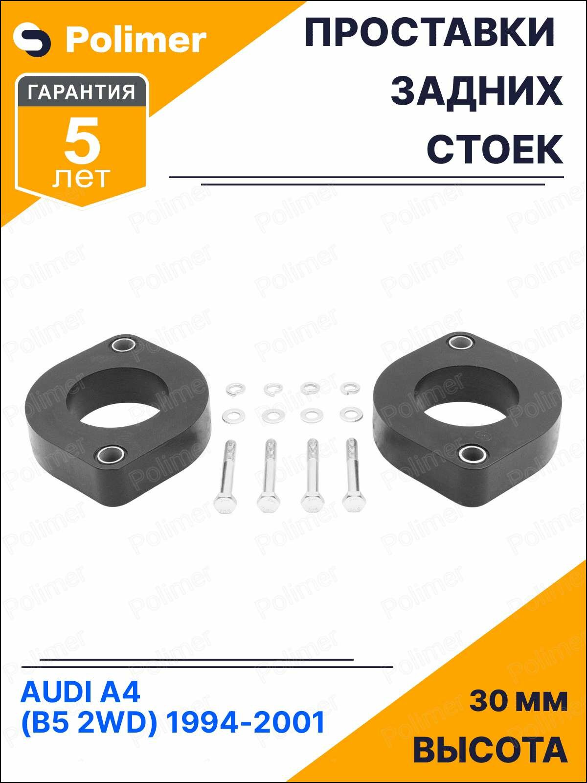 Проставки увеличения клиренса задних стоек для AUDI A4 (B5 2WD) 1994-2001 - полиуретан 30 мм