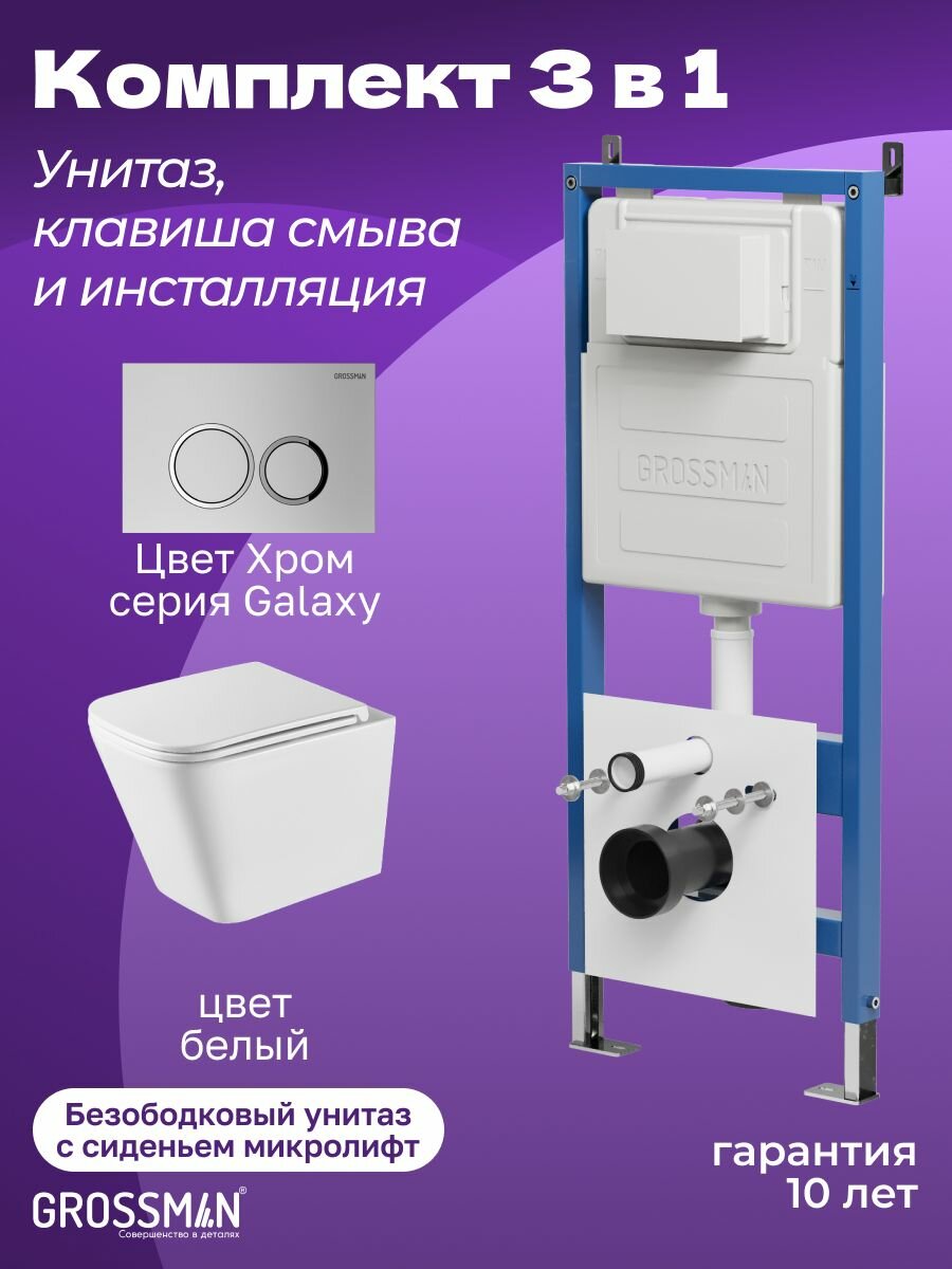 Комплект 3 в 1: Grossman инсталляция+клавиша (цвет хром глянцевый)+унитаз GR-4479SQ