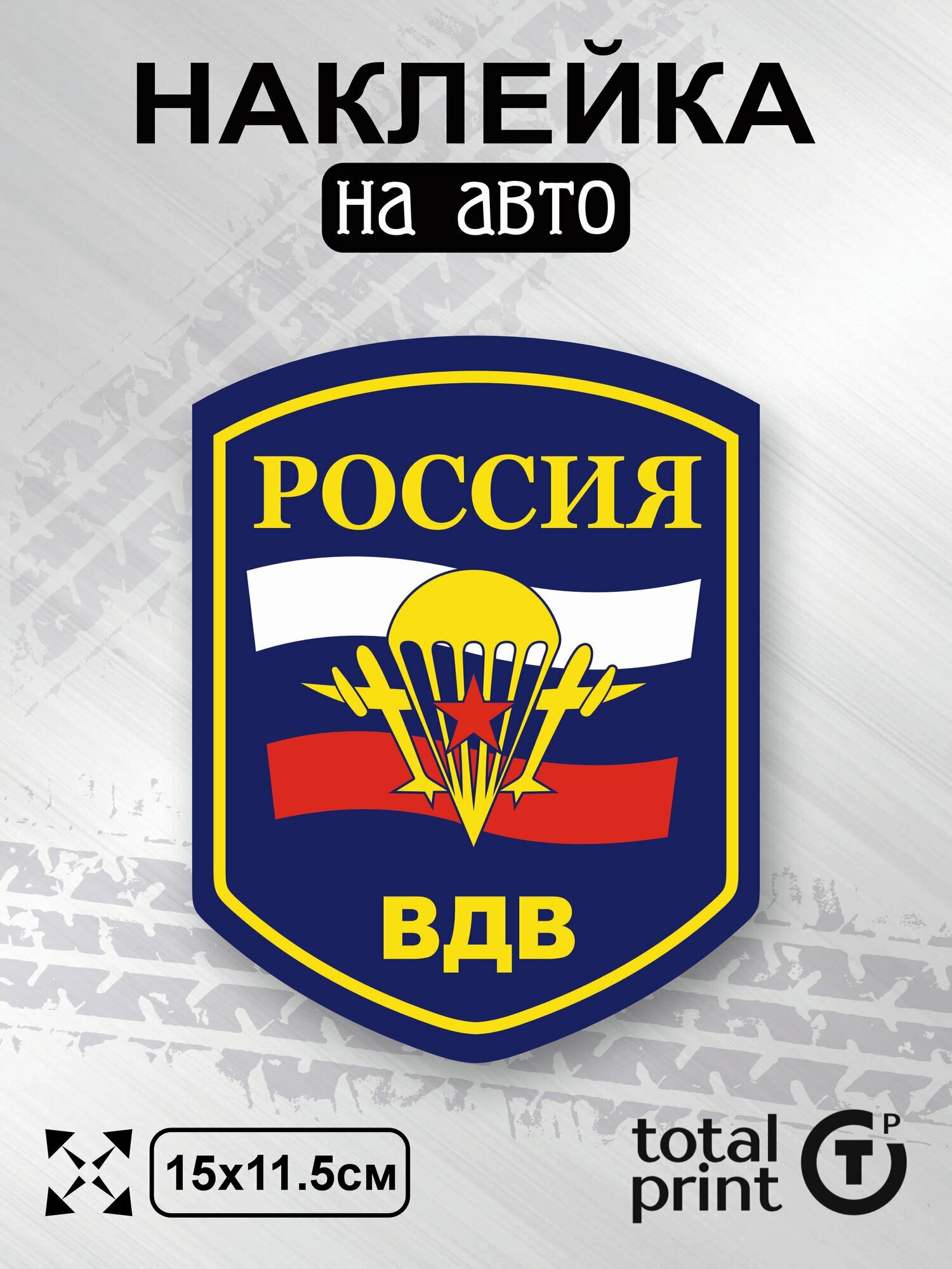 Наклейка с ламинацией на машину ВДВ, Воздушно-десантные войска, 15х11.5см, TotalPrint