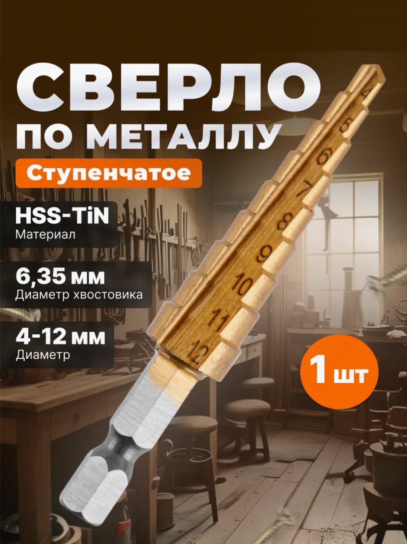 Сверло ступенчатое 4-12 HSS сталь