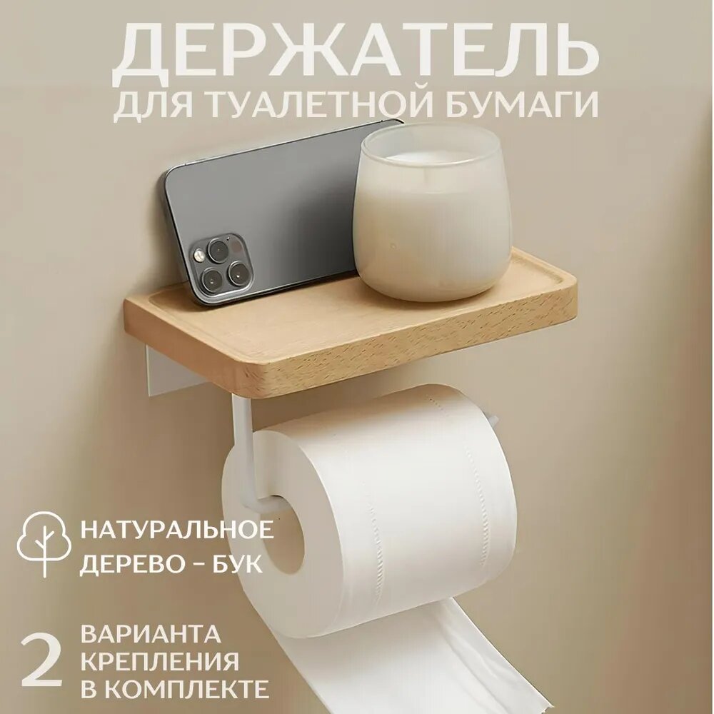 Держатель для туалетной бумаги с полочкой белый, дерево, Shvarts Home