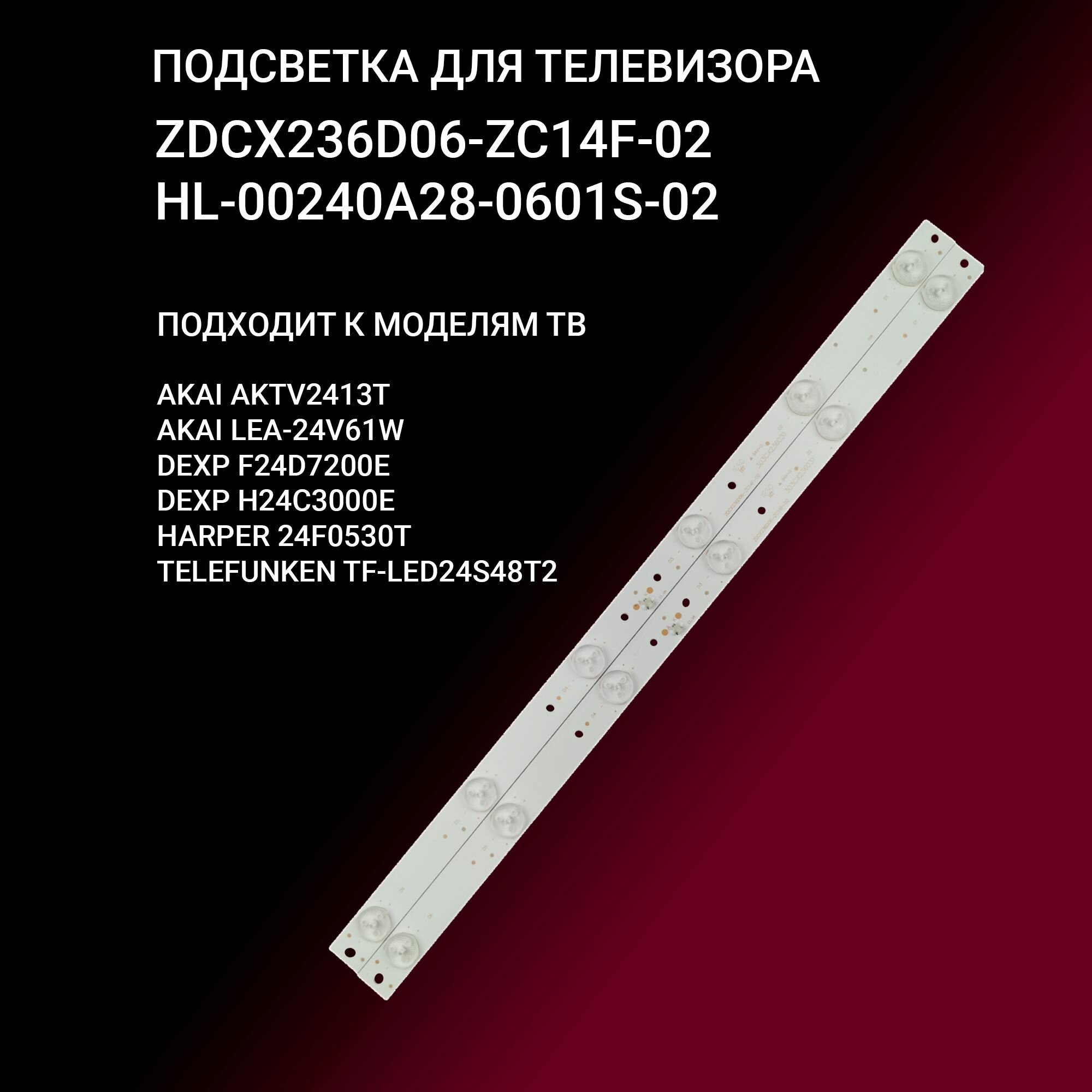 Подсветка ZDCX236D06-ZC14F-02 / HL-00240A28-0601S-02 для тв AKAI AKTV2413T LEA-24V61W DEXP F24D7200E H24C3000E HARPER 24F0530T TELEFUNKEN TF-LED24S48T2