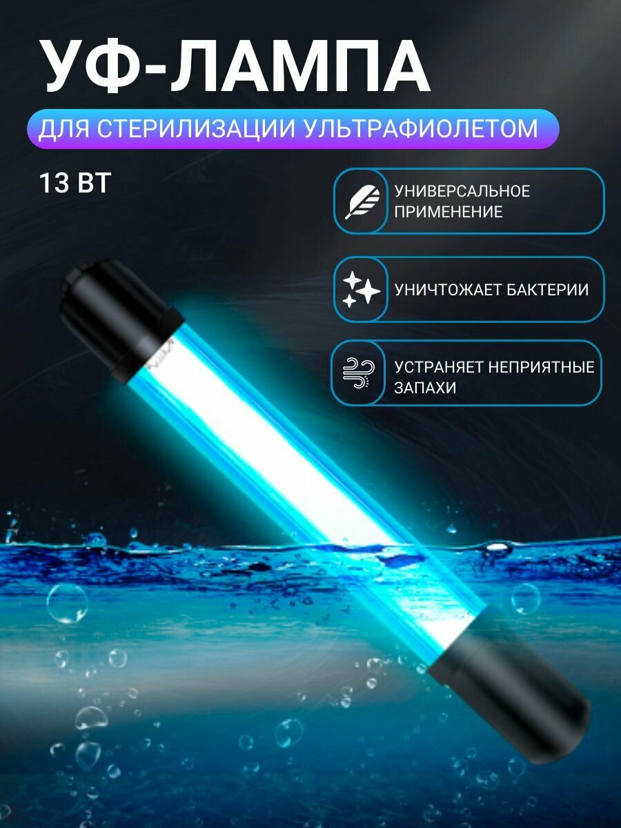 УФ лампа для аквариума 13 Вт, УФ стерилизатор для аквариума, Max-Intro