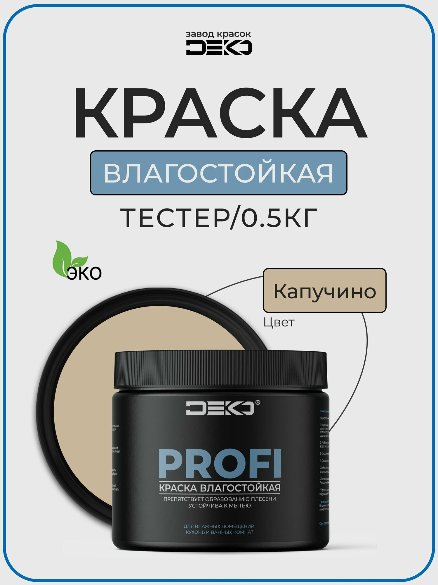 Краска влагостойкая DEKO PROFI , для влажных помещений и потолков, цвет капучино, акриловая, 500гр