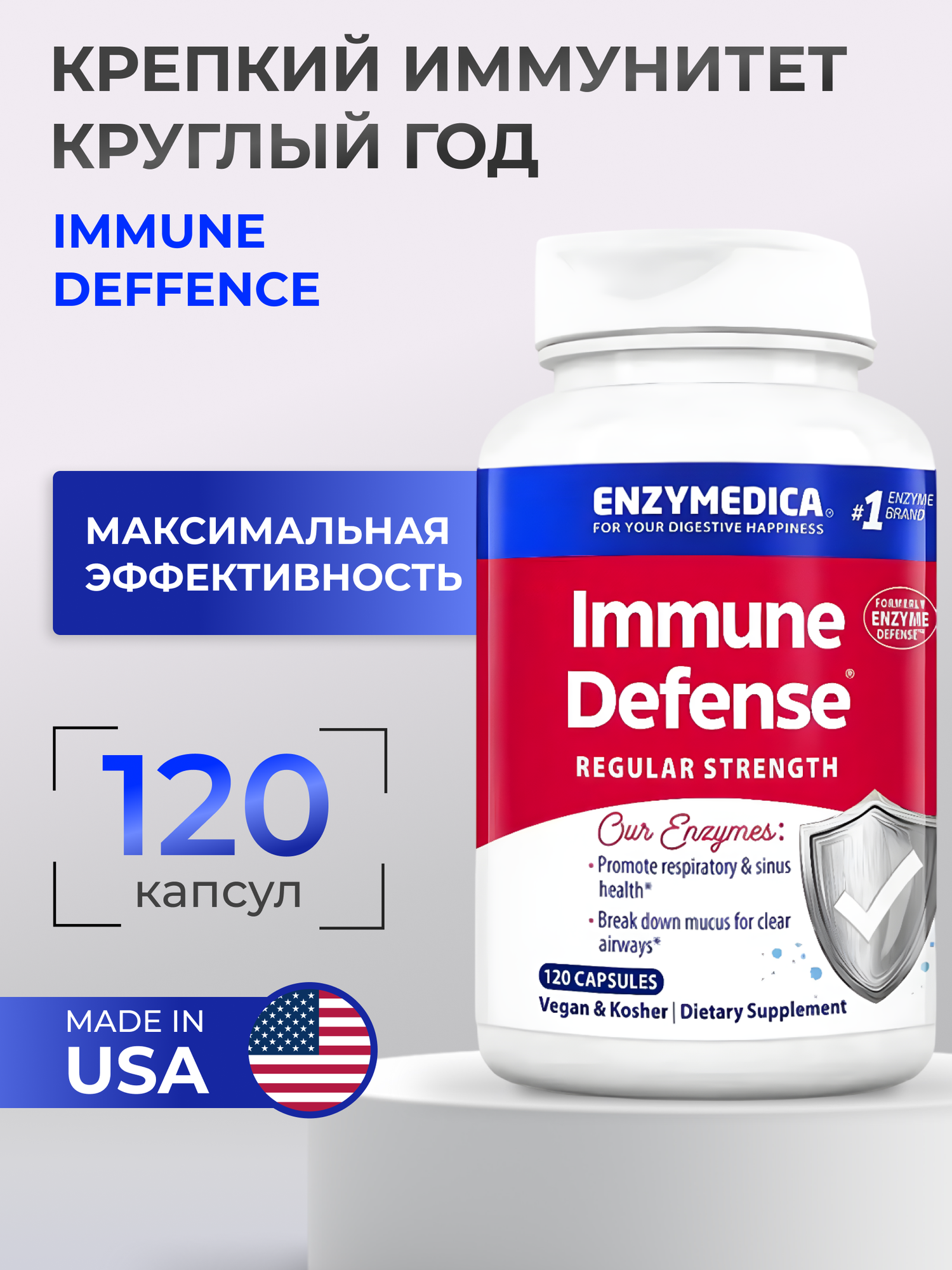 Enzymedica Enzyme Defense 120 капсул