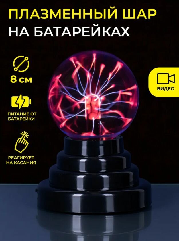 Электрический плазменный шар Тесла