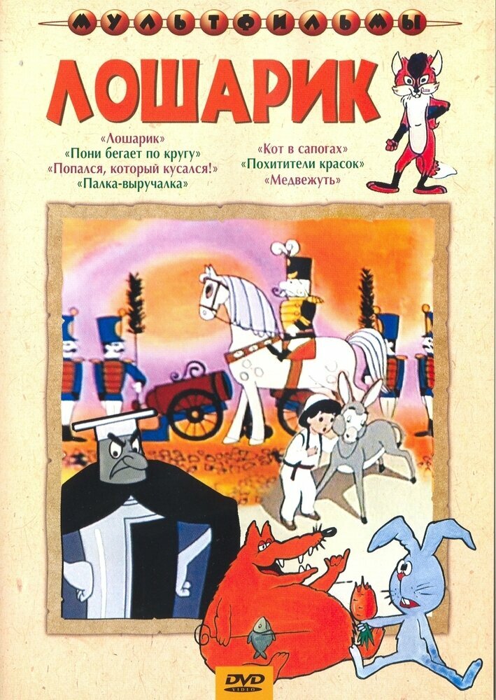 Диск DVD ND Play "Лошарик", советский мультфильм, 95 мин, для детей