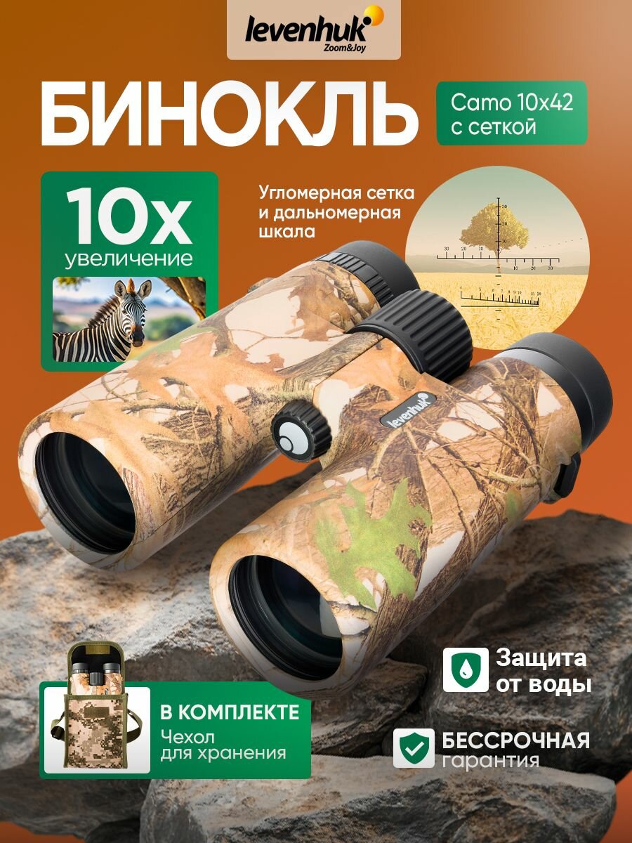 Бинокль Levenhuk Camo Pine 10x42 Мощный профессиональный для охоты