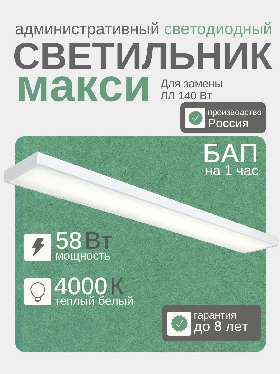 Аварийный потолочный светильник Макси 58Вт, 7250Lm, 4000К, IP40, Опал БАП на 1 час