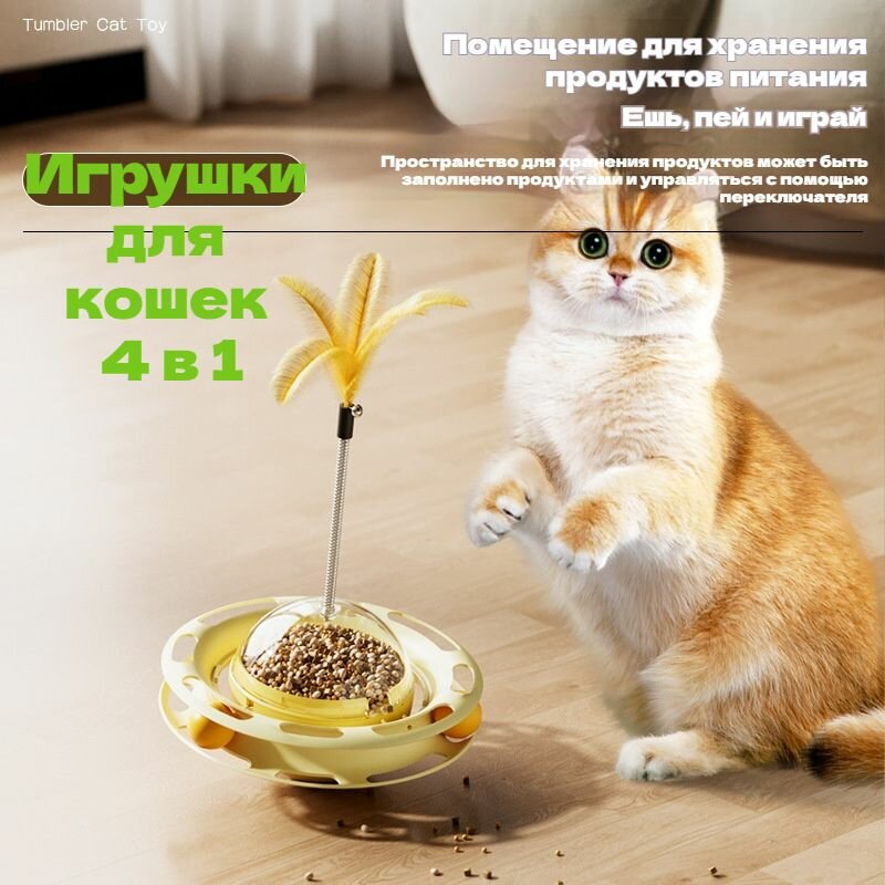 Игрушка-неваляшка для домашних животных, игрушка для кошек 4 в 1, с ящиком для хранения еды и забавной кошачьей палочкой из перьев, цвет: желтый