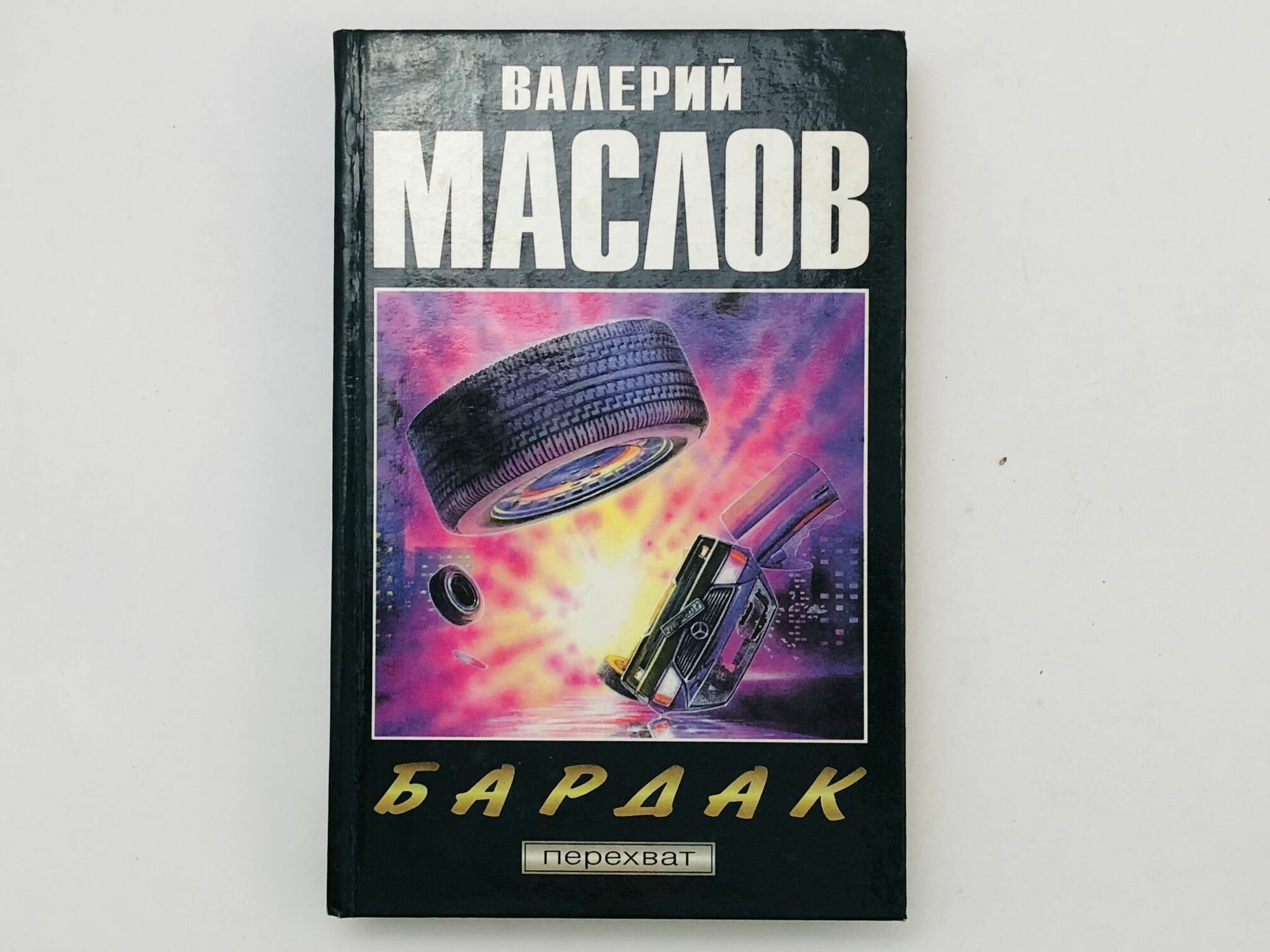 Бардак. Роман