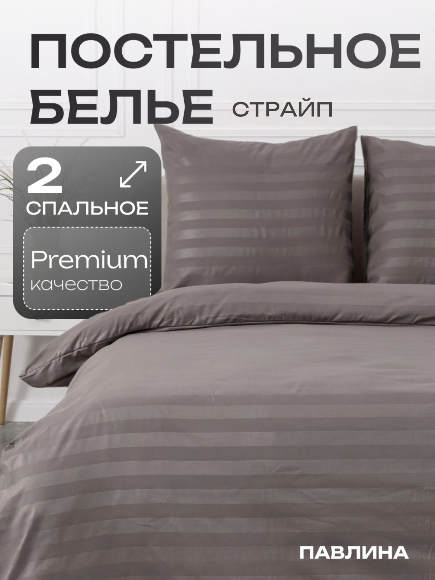 Постельное белье 2 спальное Павлина Полисатин Страйп 3 см горький шоколад