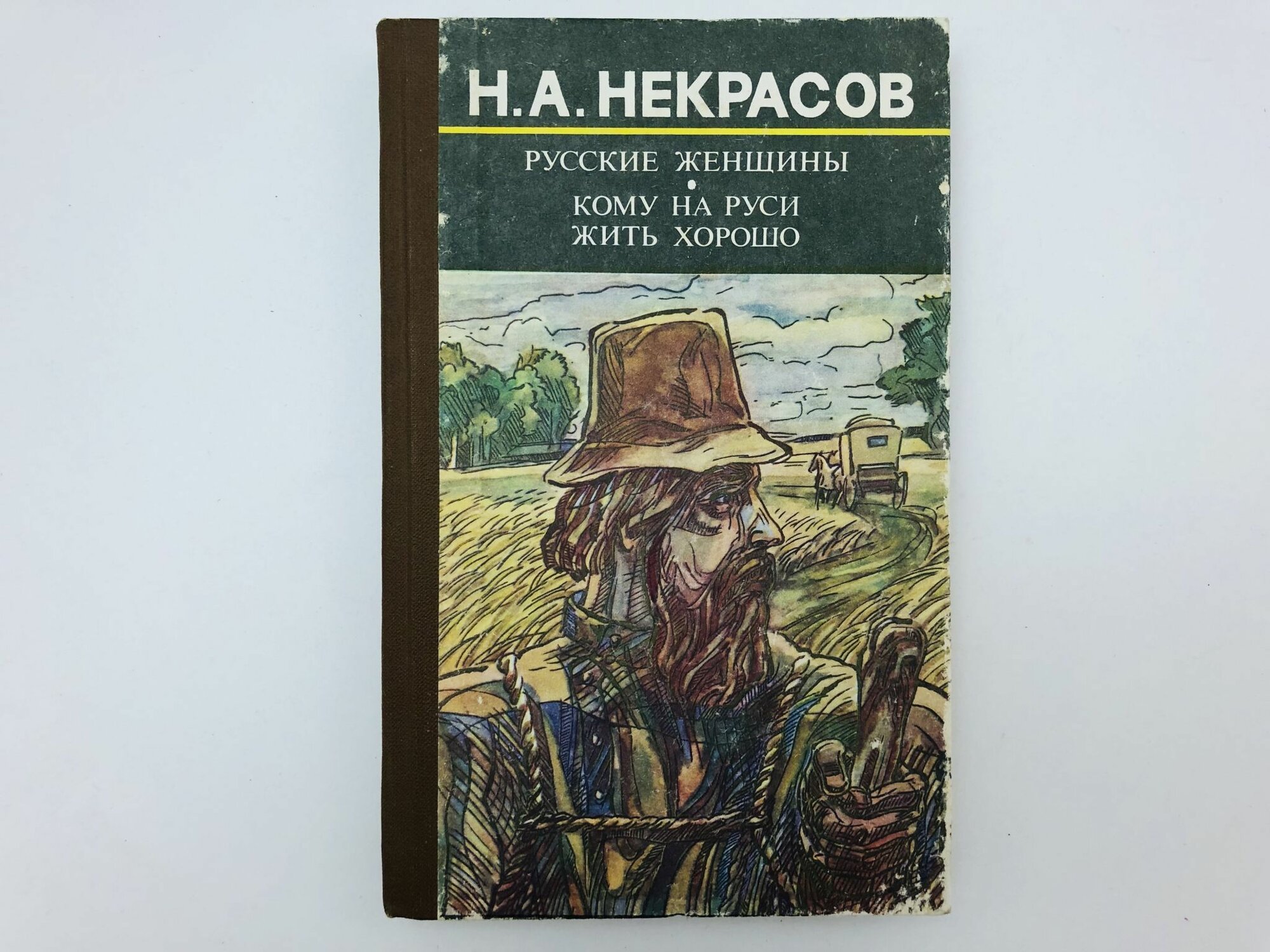 Русские женщины. Кому на Руси жить хорошо. Поэмы