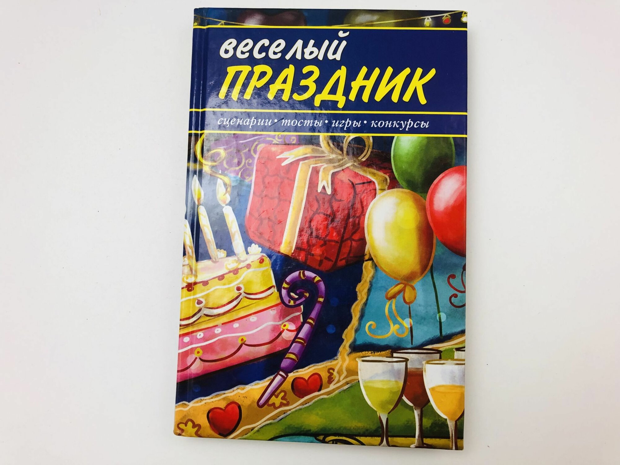 Веселый праздник. Сценарии, конкурсы, игры, тосты