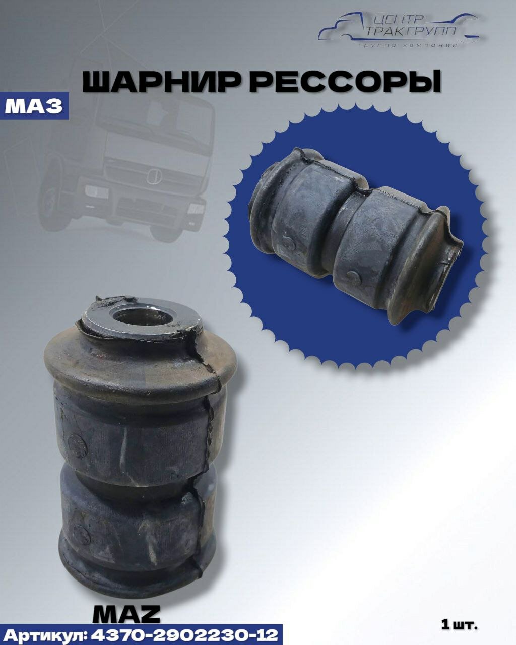 Шарнир МАЗ-4370 рессоры