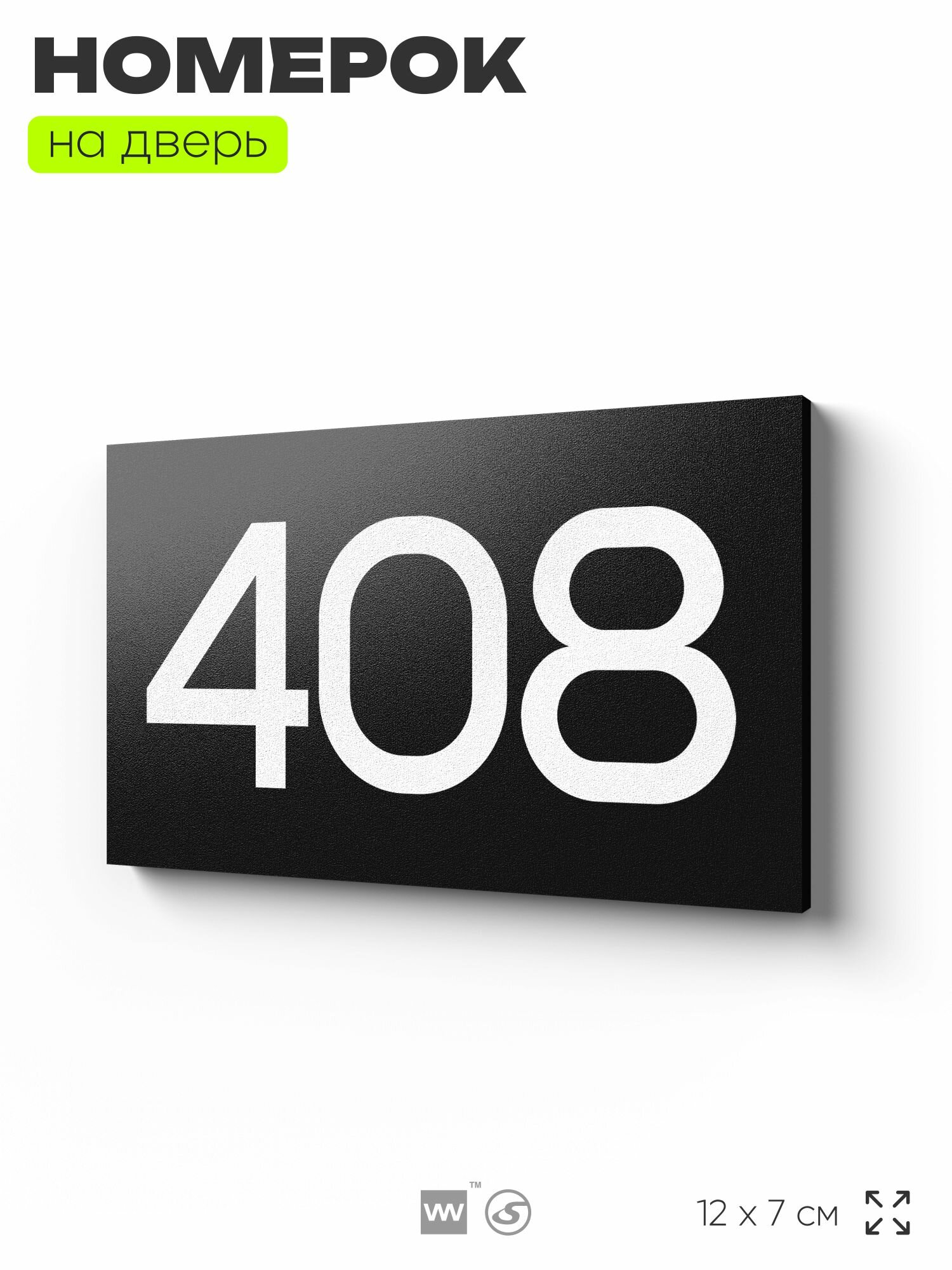 Номер на дверь 408, табличка на дверь для офиса, квартиры, кабинета, аудитории, склада, черная 120х70 мм, Айдентика Технолоджи