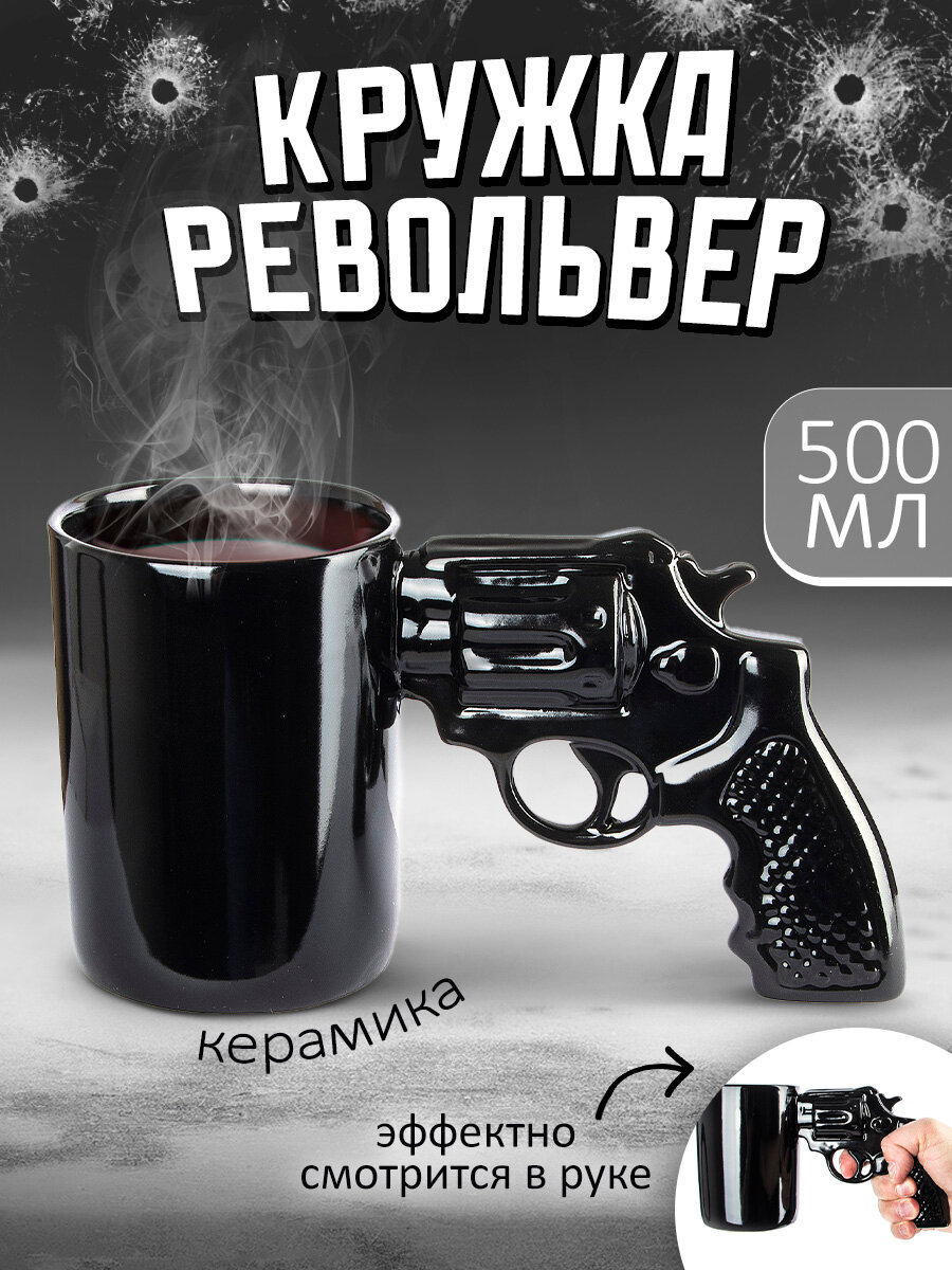 Кружка мужская Револьвер 500 мл, черная, чашка пистолет, для чая и кофе, подарочная на 23 февраля
