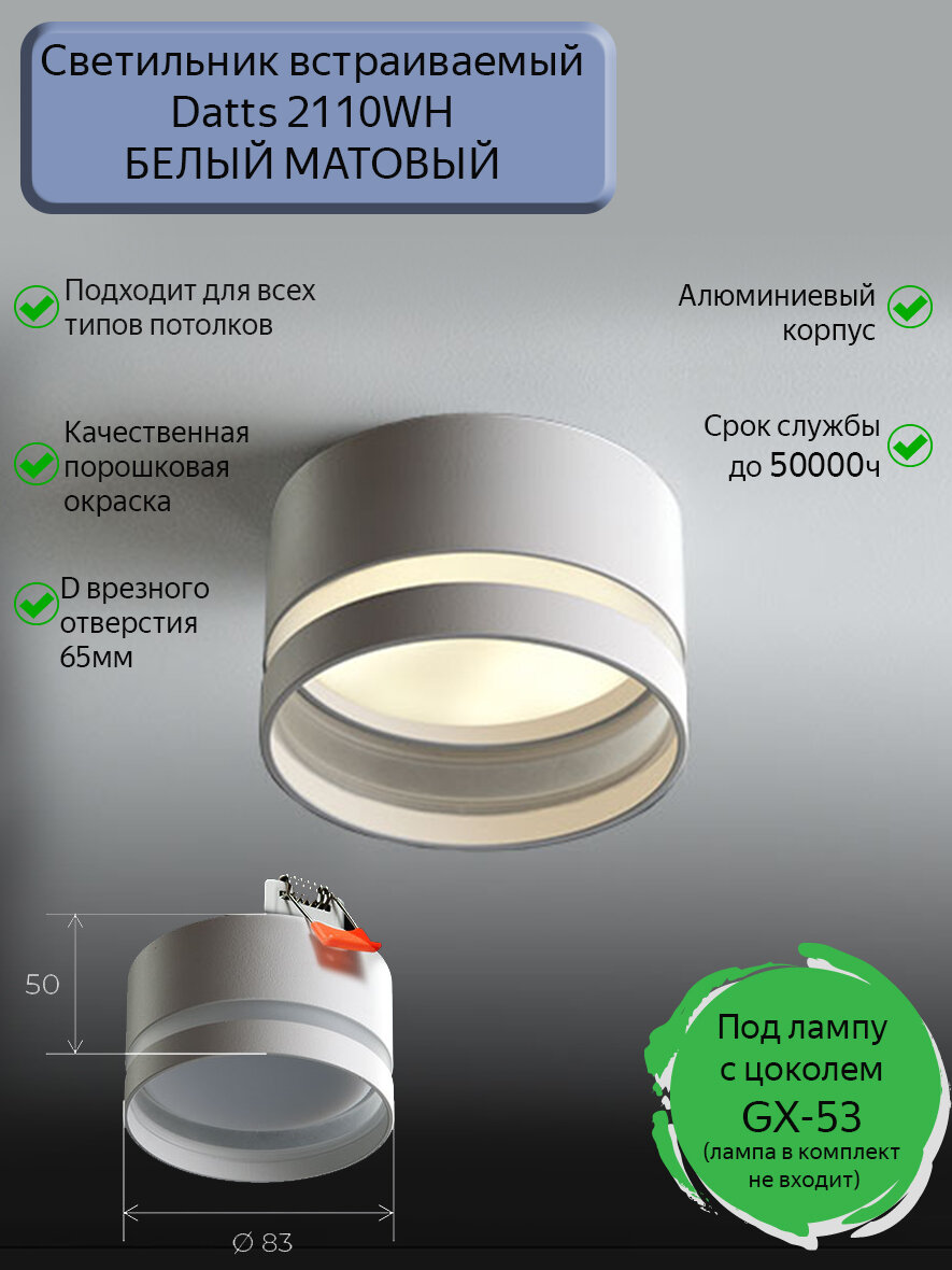 Встраиваемый светильник Datts GX53 2110 WH