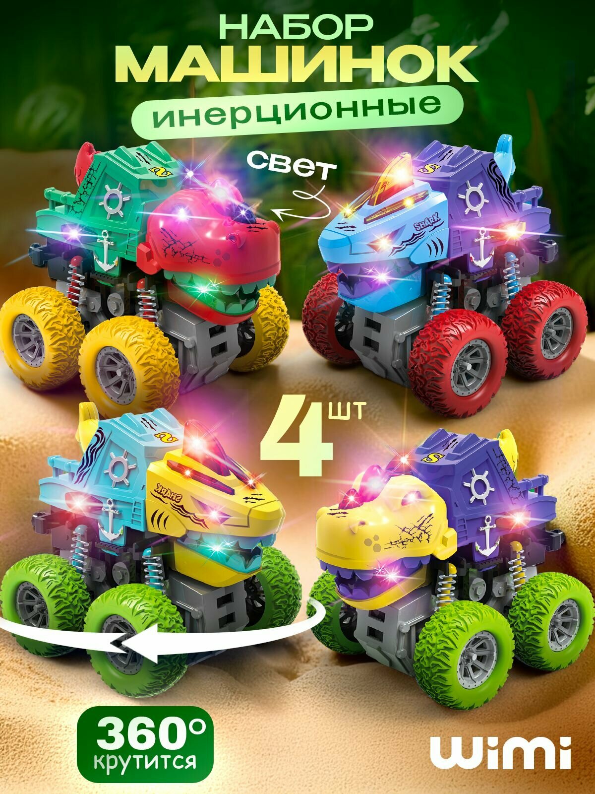 Набор машинок монстр трак WiMi, 4 инерционных динозавра светящиеся