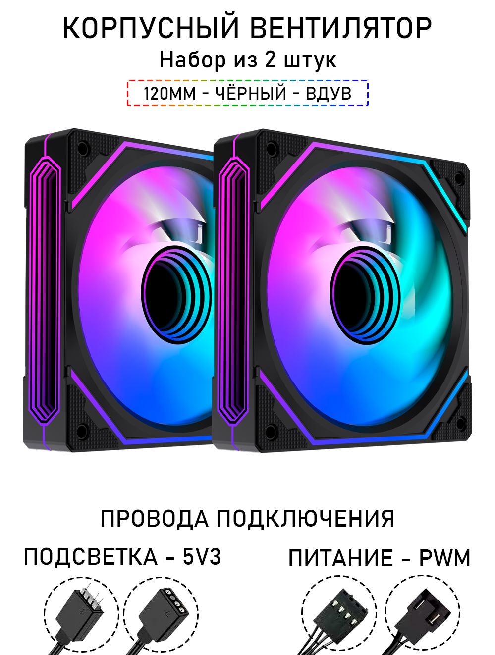 Вентилятор для корпуса LovingCool - 6PRO, набор из 2штук 120мм, чёрный, вдув, A-RGB, PWM + 5v3