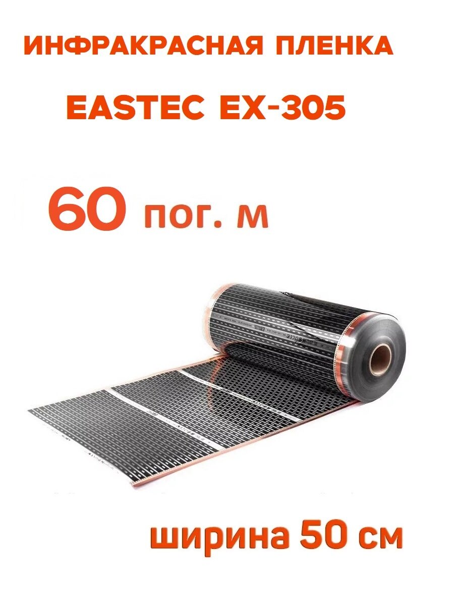 Инфракрасная пленка Eastec EX-305 ширина 50см нагревательная (на отрез) 60 м. пог