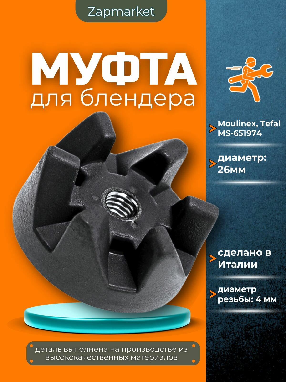 Соединительная муфта (втулка) для чаши блендера Moulinex, Tefal MS-651974