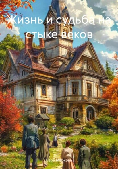Жизнь и судьба на стыке веков [Цифровая книга]