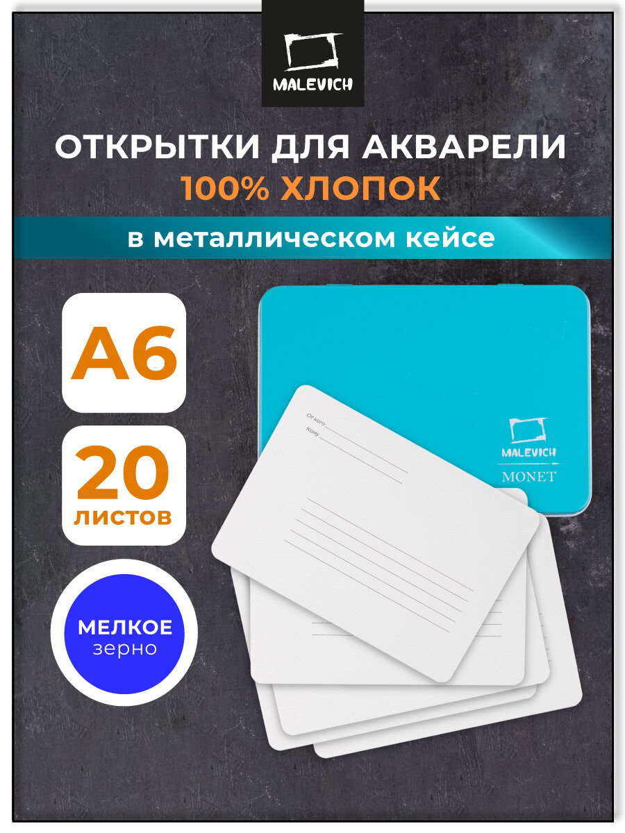 Набор открыток в металлической коробке Малевичъ Monet, 100% хлопок, 300 г/м, мелкое зерно, А6, 20л