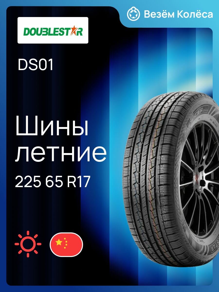 Шины DoubleStar DS01 225/65 R17 102T