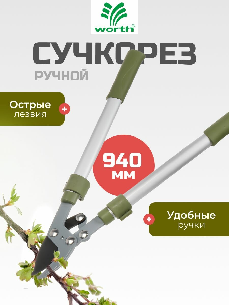 Сучкорез садовый для дачи и огорода, 940 мм, антипригарное покрытие, Worth