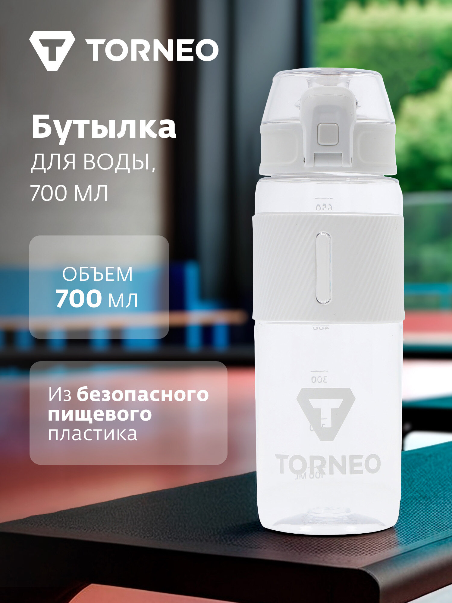 Бутылка для воды Torneo, 700 мл