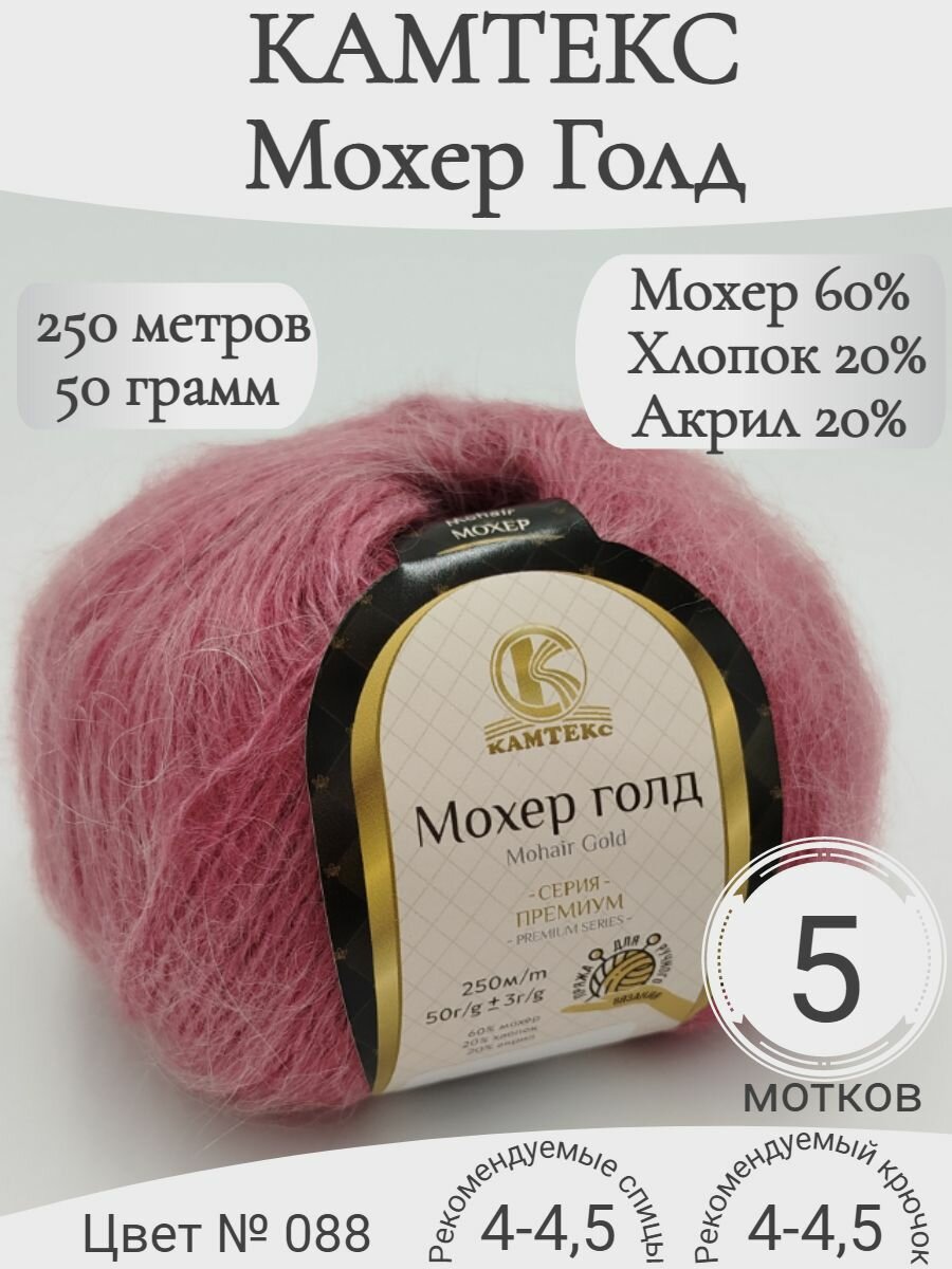Пряжа Мохер голд Камтекс 088-брусника (5 мот)