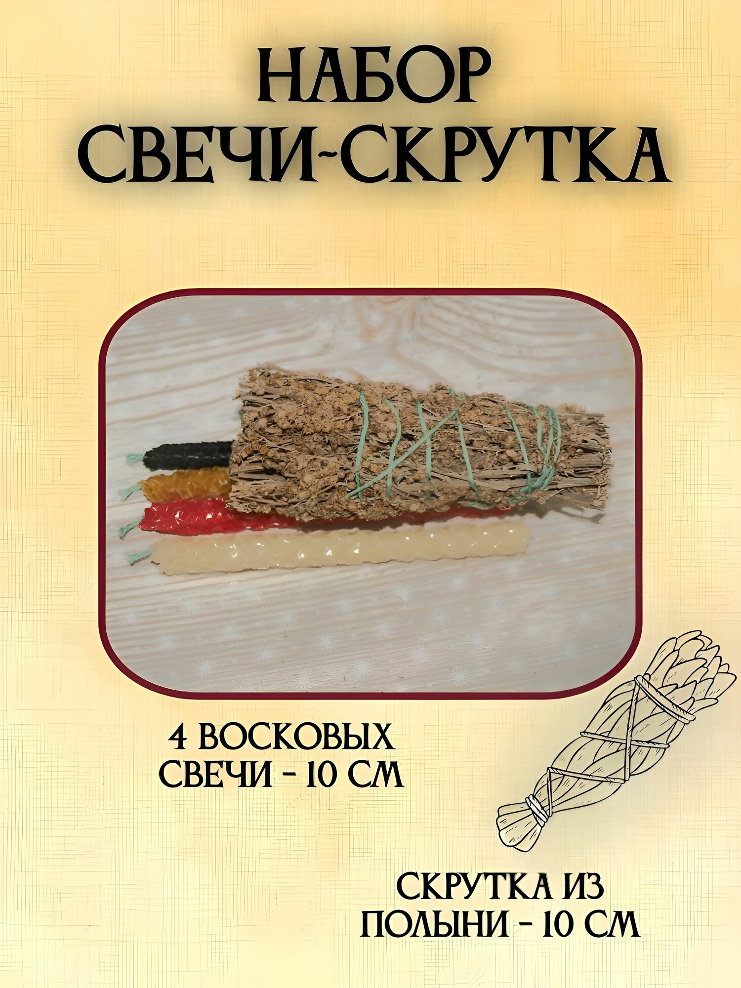 Свечи магические, Скрутка для усиления свечей Полынь!