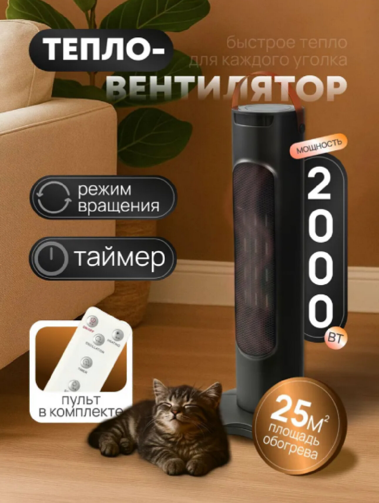 Тепловентилятор 2000Вт для дома/Обогреватель настольный и напольный/Таймер, режим вращения, ПДУ/Черный матовый