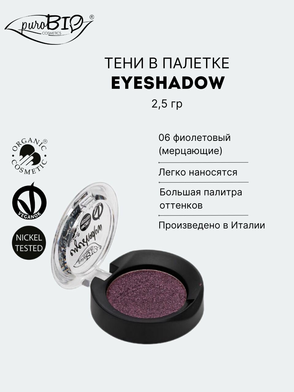 Тени для век Eyeshadow фиолетовый мерцающие PuroBio