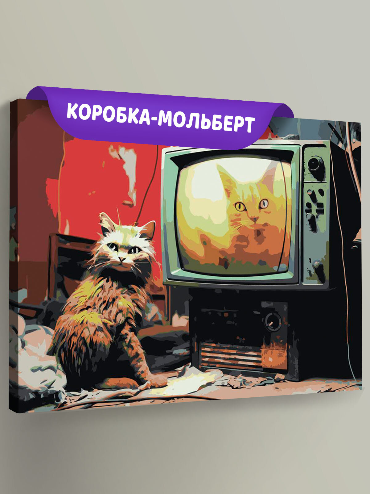 Картина по номерам на холсте с подрамником "Кот рядом со старым телевизором" Раскраска 40x50 см, Животные Кошки