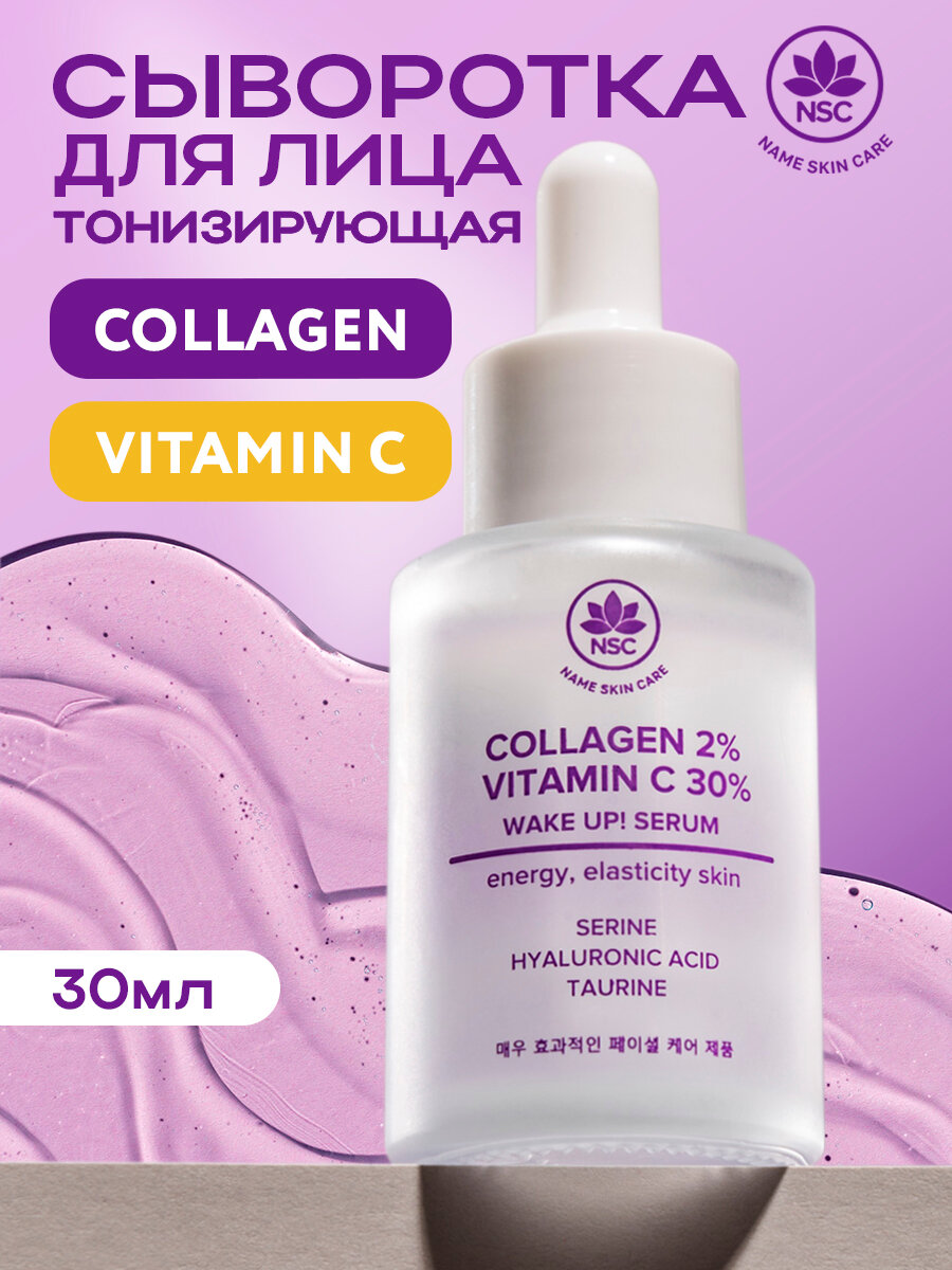 Name Skin Care Тонизирующая сыворотка для лица с Витамином С и Коллагеном 30 мл