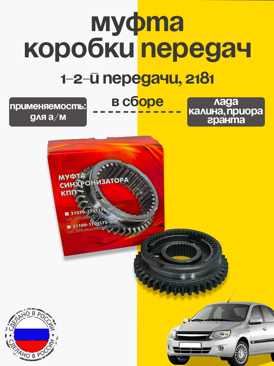 Муфта КПП 2181 1-2й передачи в сборе ВАЗ 2190