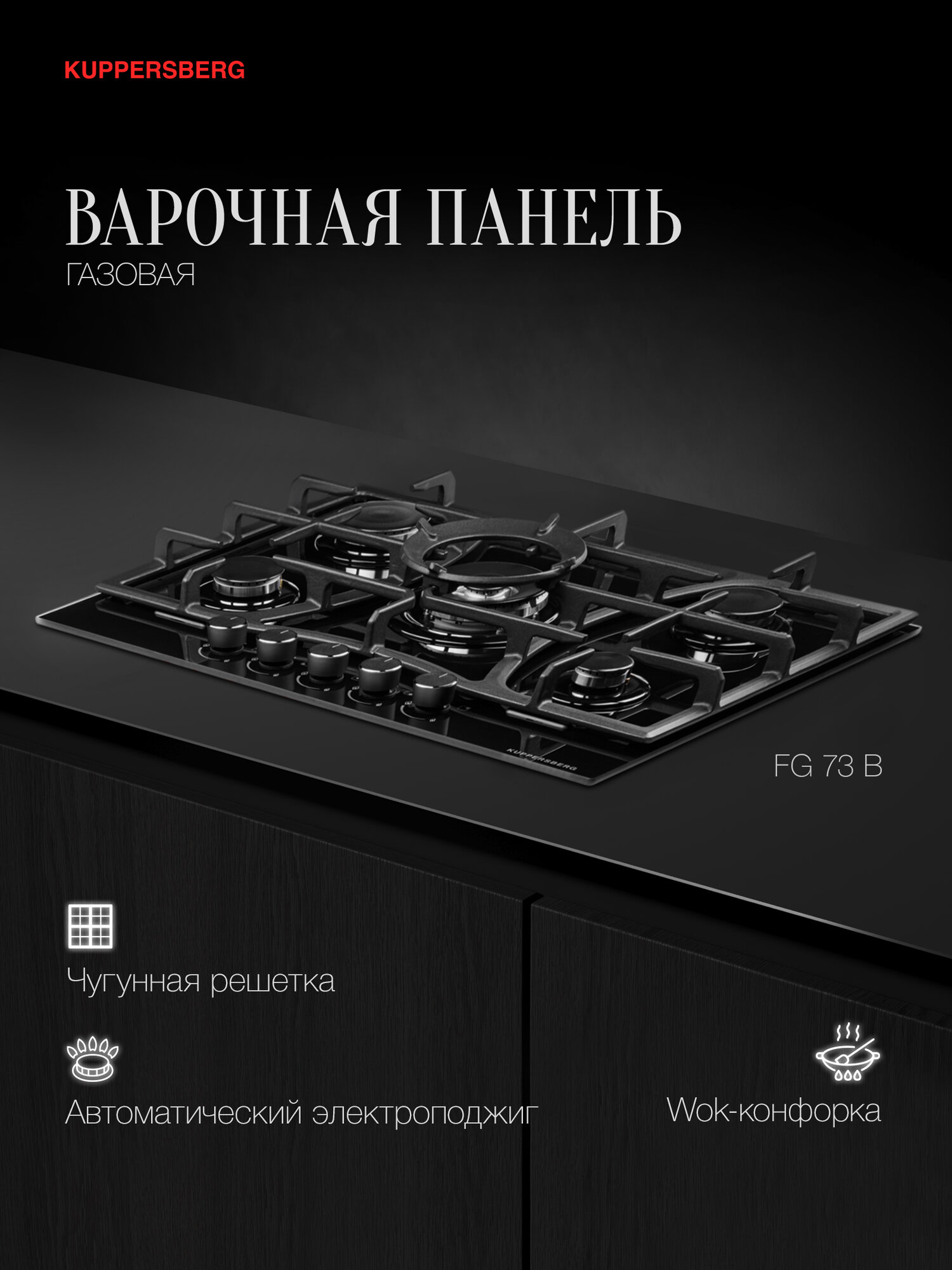 Варочная поверхность Kuppersberg FG 73 B (Модификация 2026 года)