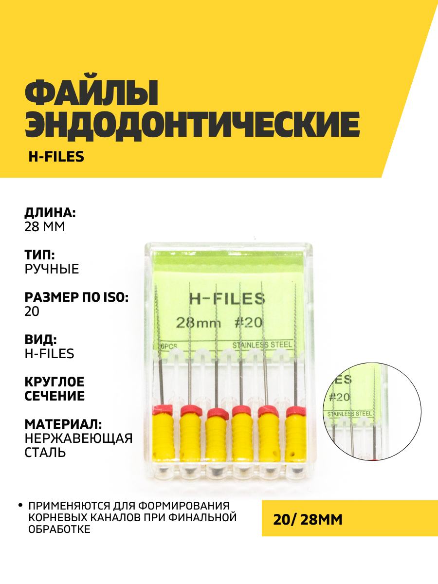 Файлы эндодонтические DEGER H-files, 20, 28 мм