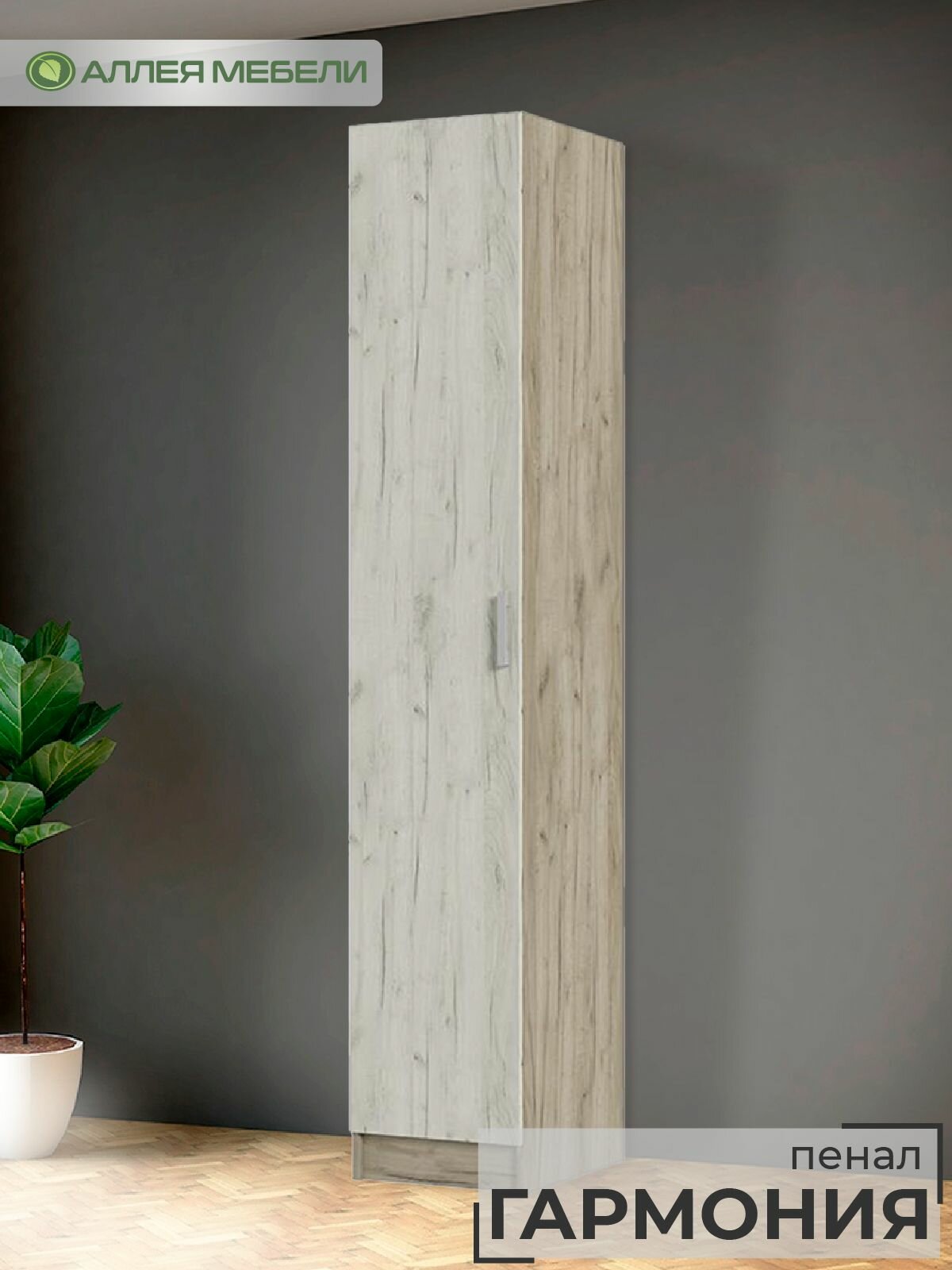 Шкаф-пенал распашной, с полками для хранения вещей и одежды гармония ПН-601М, 40х220х49.6 см, Дуб крафт серый, Дуб крафт белый
