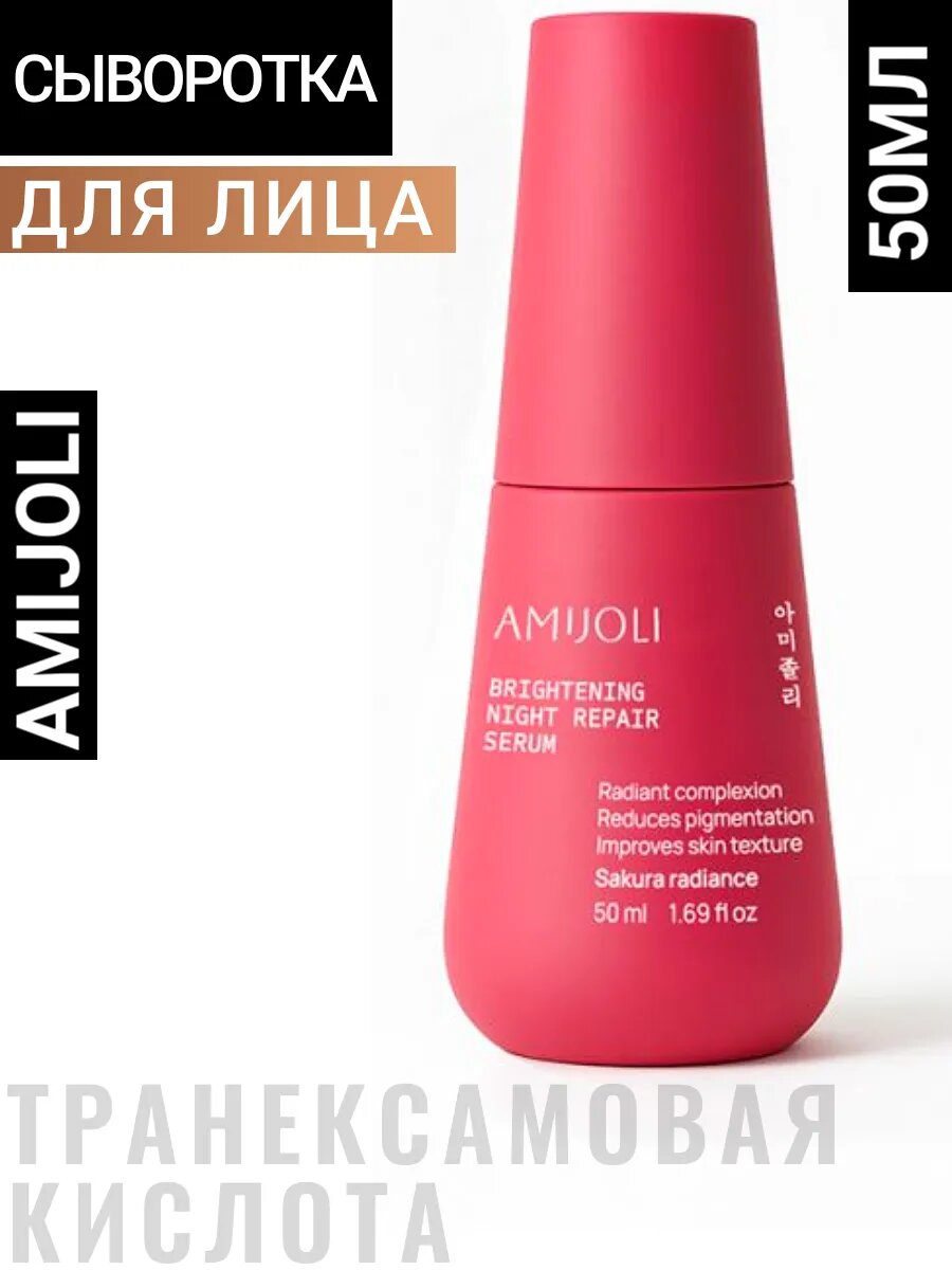 Ночная сыворотка AMIJOLI Sakura Radiance, антивозрастная, осветляющая, 50 мл