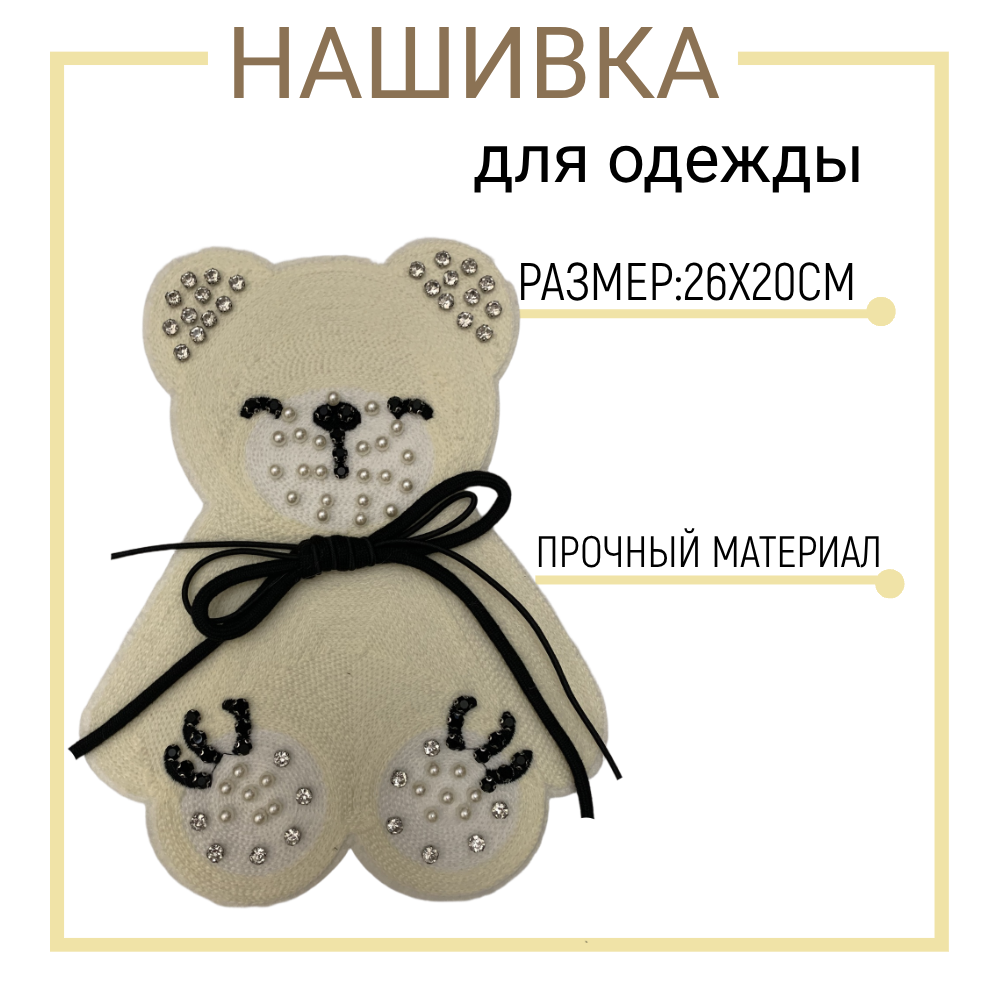 Нашивка, Аппликация, Заплатка 26см/20см - Мишка белый с камнями